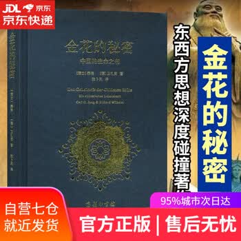 【正版图书】金花的秘密 中国的生命之书 商务印书馆出版 官方正版书籍
