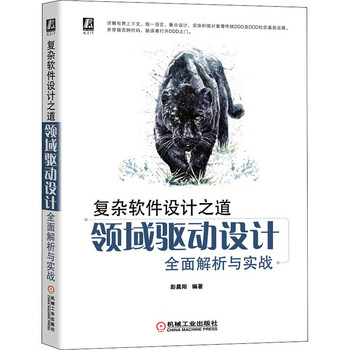 复杂软件设计之道 领域驱动设计全面解析与实战