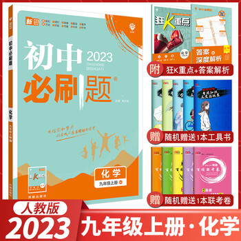 科目可选 2022初中必刷题9九年级上册中考真题初三复习资料狂K重点练习册 初中必刷题九上化学人教版 初中必刷题系列