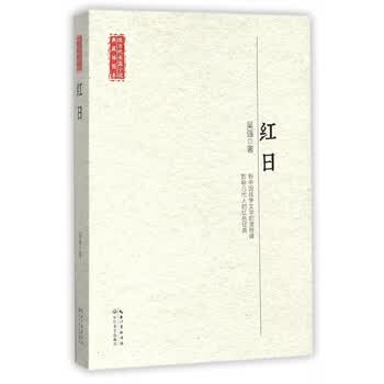 红日/现当代长篇小说典藏插图本