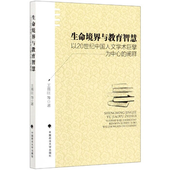 生命境界与教育智慧(以20世纪中国人文学术巨擘为中心的阐释)