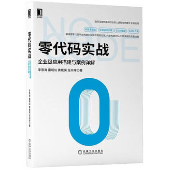 SaaS攻略：入门、实战与进阶 零代码实战(明道云)