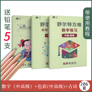 舒尔特方格专注力训练表全套6岁一年级注意力训练神器9岁10岁12岁 【推荐6-12岁】3本中高级 带教程