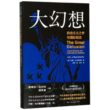 大幻想(自由主义之梦与国际现实)