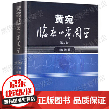 黄宛临床心电图学（第6版）