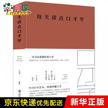 每天读点口才学(精)