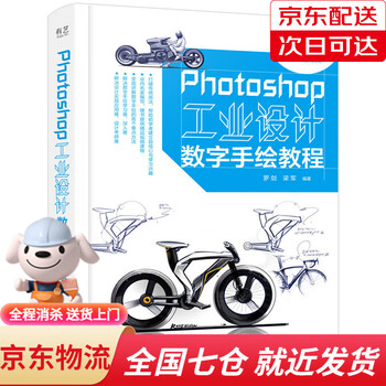 正版新书  Photoshop工业设计数字手绘教程（全彩） PS+Wacam手绘板，轻松搞定工业设计