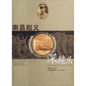 正版！《南昌深镜头》 9787807491477  江西美术出版社