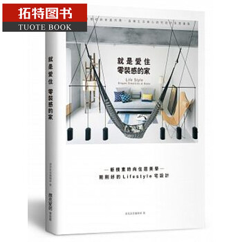 现货台版 就是爱住零装感的家：新朴素时尚住居美学 麦浩斯