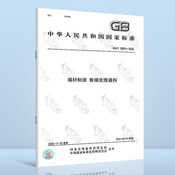 GB/T 39331-2020	增材制造 数据处理通则	