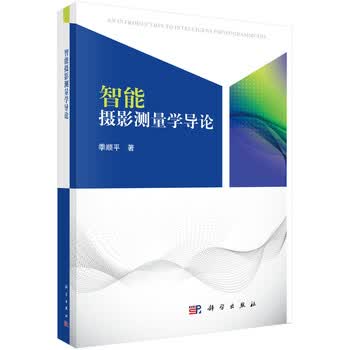 智能摄影测量学导论【已选择系列为准】【已选择系列为准】