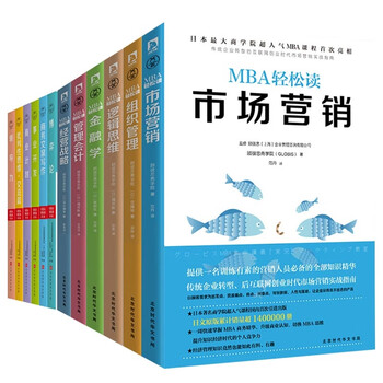 MBA轻松读系列 共12册 (日)嶋田毅 顾彼思商学院 (日)星野优 (日)青井博幸 顾彼思商学院