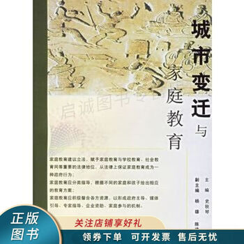 城市变迁与家庭教育 史秋琴