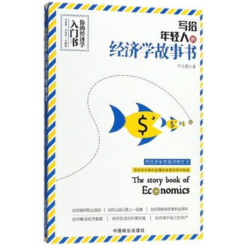 写给年轻人的经济学故事书