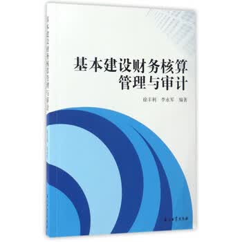 基本建设财务核算管理与审计