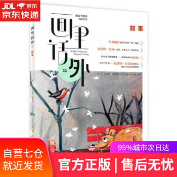【正版图书】画里话外02：叙事 以“叙事”为主题，解码图画书创编读 阿甲,[法]苏菲·范德林登,[美]伦纳德·S