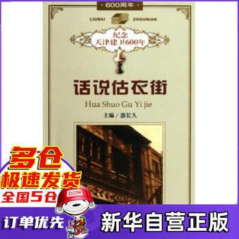 话说估衣街(纪念天津建卫600年)