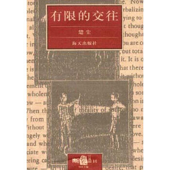 有限的交往 楚尘