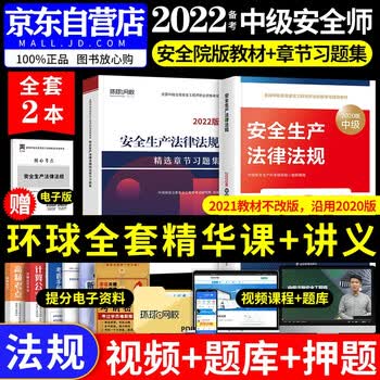备考注册安全工程师2022教材（官方正版）安全生产法律法规 中级注册安全工程师2022年 教材+环球精选章节习题集（套装共2册）沿用2020年版教材