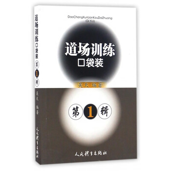 道场训练口袋装(第1辑)