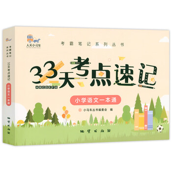 33天考点速记系列---小学语文一本通