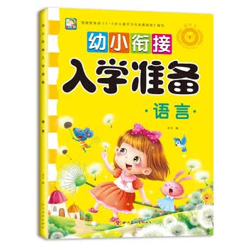 幼小衔接入学准备 语言 大开本 综合测试宝宝入园幼升小入学准备同步练习