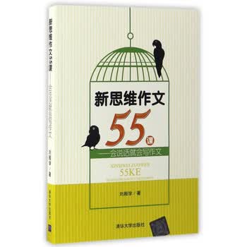 新思维作文55课--会说话就会写作文