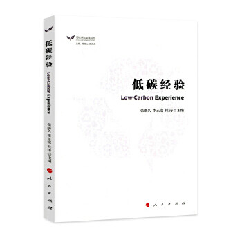 低碳经验 张继久李正宏杜涛 人民出版社