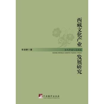 文化产业发展研究 常凌翀