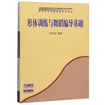 形体训练与舞蹈编导基础