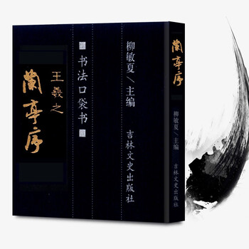 书法口袋书：王羲之 兰亭序 小学生练读18中推荐书法名家字帖