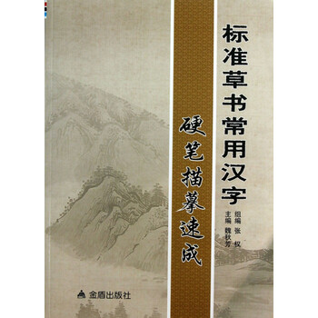 标准草书常用汉字硬笔描摹速成