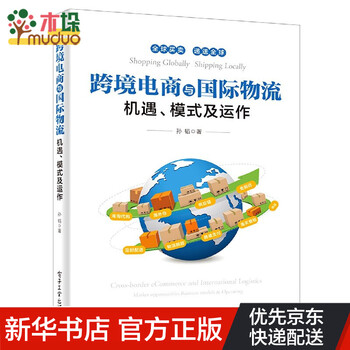 跨境电商与国际物流(机遇模式及运作)
