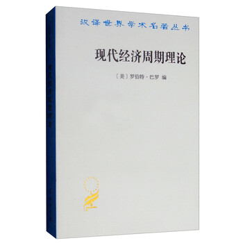 [正版图书]现代经济周期理论/汉译世界学术名著丛书