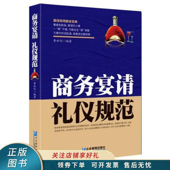 商务宴请礼仪规范 李世化