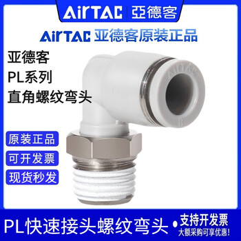 亚德客（AIRTAC）AirTAC L型螺纹二通接头PL4/6/8/10/12-M5/01/02/03/04 PL601【图片 价格 品牌 ...