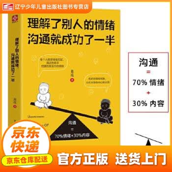 【自营京送 正版图书】理解了别人的情绪，沟通就成功了一半 果冻 古吴轩出版社 9787554612