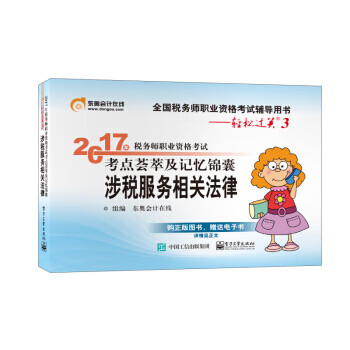 2017年税务师职业资格考试 考点荟萃及记忆锦囊 涉税服务相关法律