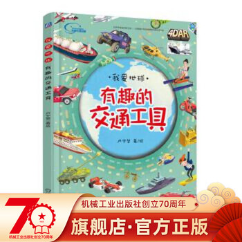 有趣的交通工具 卢宇堃  著 我爱地球