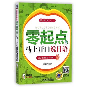 零起点马上开口说日语(附光盘)/语言梦工厂