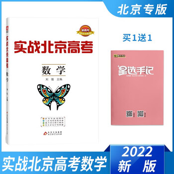 《科目自选》2022新版现货实战北京高考高中语文数学英语物理化学生物政治历史地理全九科高考真题高中总复习模拟全练 数学