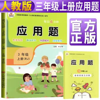 小学应用题三年级上册·人教版/小学数学三年级应用题强化训练 三年级应用题 举一反三数学思维训练