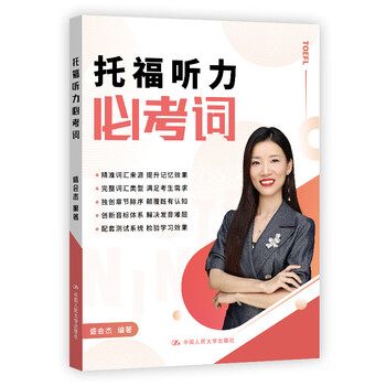 托福听力必考词 盛会杰 著 外语－托福