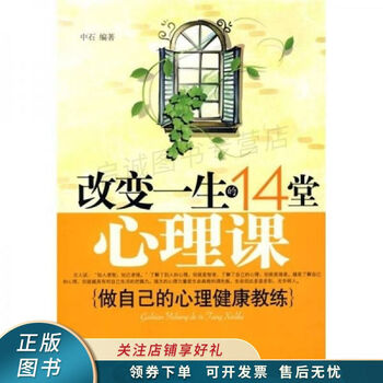 改变一生的14堂心理课 中石