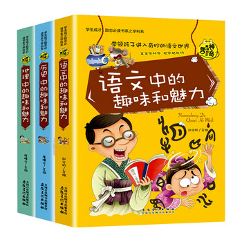 神奇趣味知识全套3册语文/历史/地理中的趣味和魅力初中小学生必读课外书籍科学知识