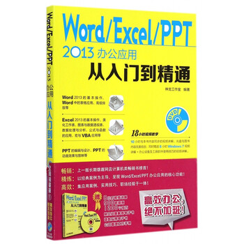 Word\Excel\PPT2013办公应用从入门到精通(附光盘)