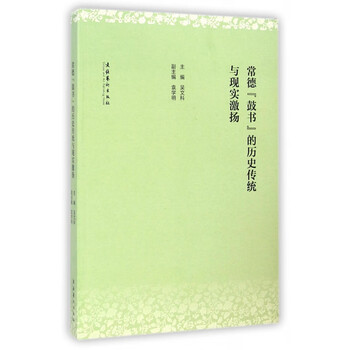 常德鼓书的历史传统与现实激扬