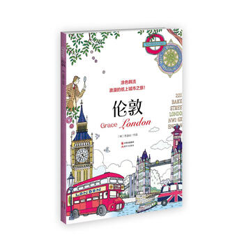 伦敦-涂色韩流-浪漫的纸上城市之旅 李逸仙绘 绘画 9787514340785