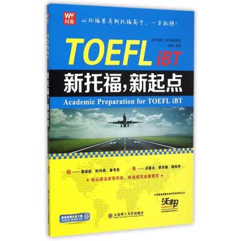 新托福新起点/沃邦教育美国中高考专家系列丛书