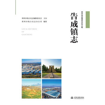 告成镇志（郑州市名镇志文化工程）